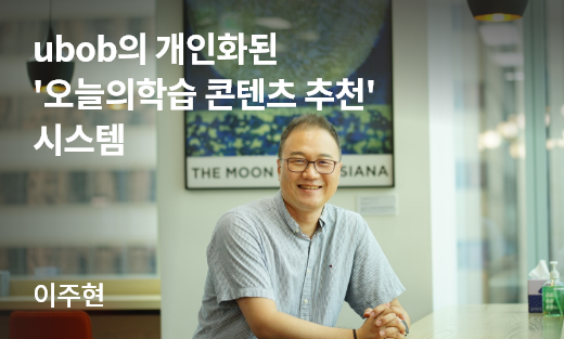 ubob의 개인화된 '오늘의 학습 콘텐츠 추천' 시스템