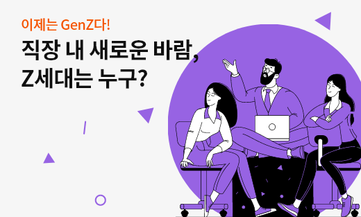 직장 내 새로운 바람, Z세대는 누구?