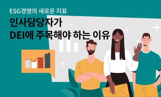 인사담당자가 DEI에 주목해야 하는 이유
