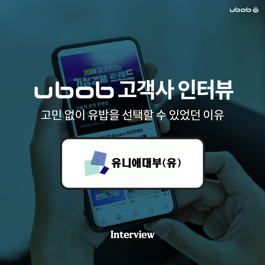 [기업교육 사례] 고민 없이 유밥을 선택할 수 있었던 이유 : 유니애대부 담당자