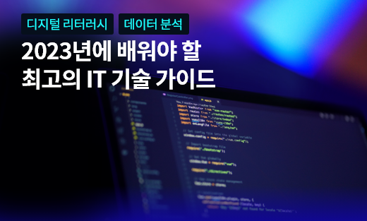2023년에 배워야 할 최고의 IT 기술 가이드