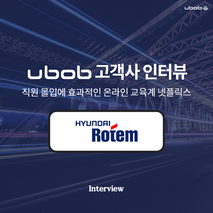 [기업교육 사례]직원 몰입에 효과적인 온라인 교육계 넷플릭스 : 현대로템 담당자