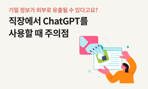 직장에서 생성형AI를 사용할 때 주의점