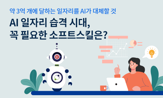 AI 일자리 습격 시대, 꼭 필요한 소프트스킬은?