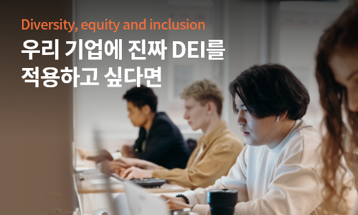 우리 기업에 진짜 DEI를 적용하고 싶다면