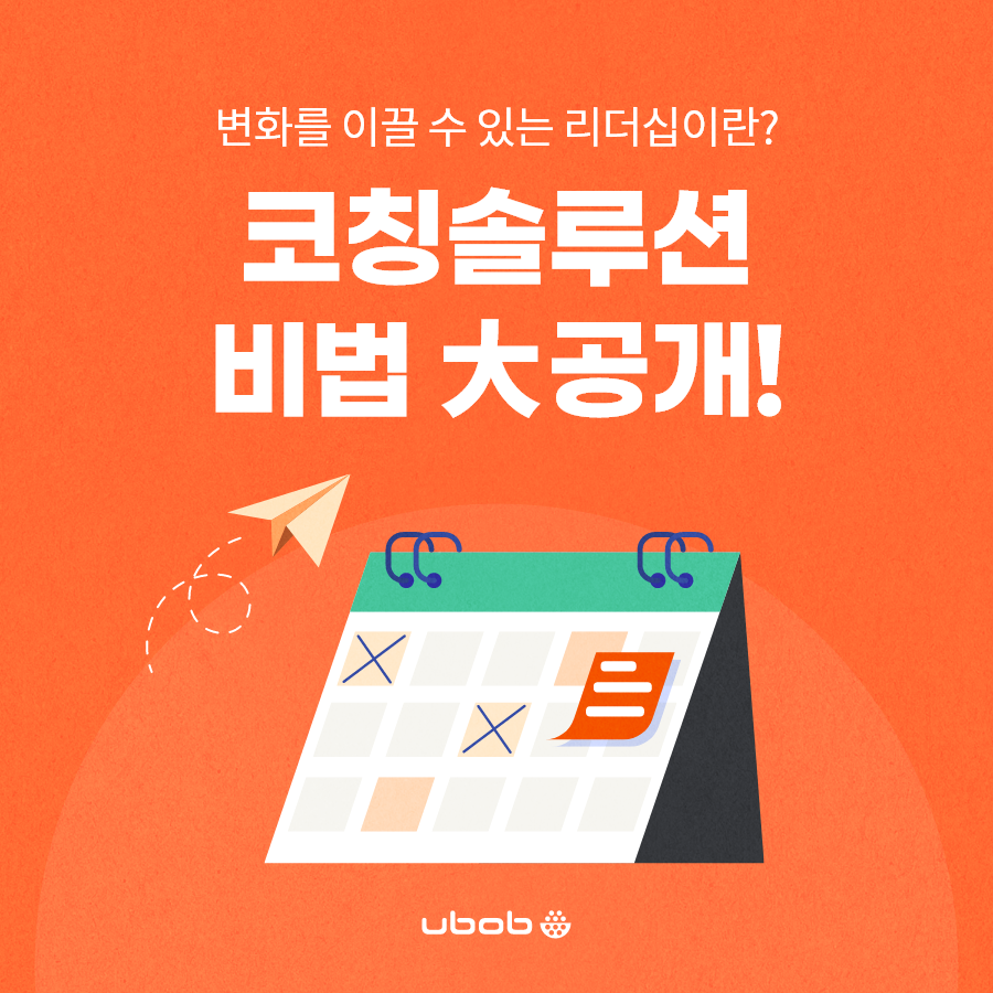 변화를 이끌 수 있는 리더십이란? 코칭솔루션 비법 大공개!