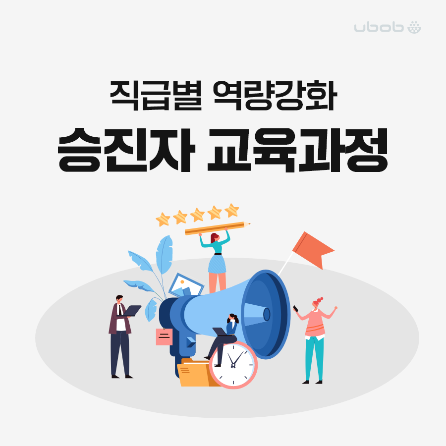 새로운 역할(Role)을 부여받는 승진자 교육 (플립러닝, 직급별 교육, 오프라인 교육, 비대면 교육, 역량 강화)