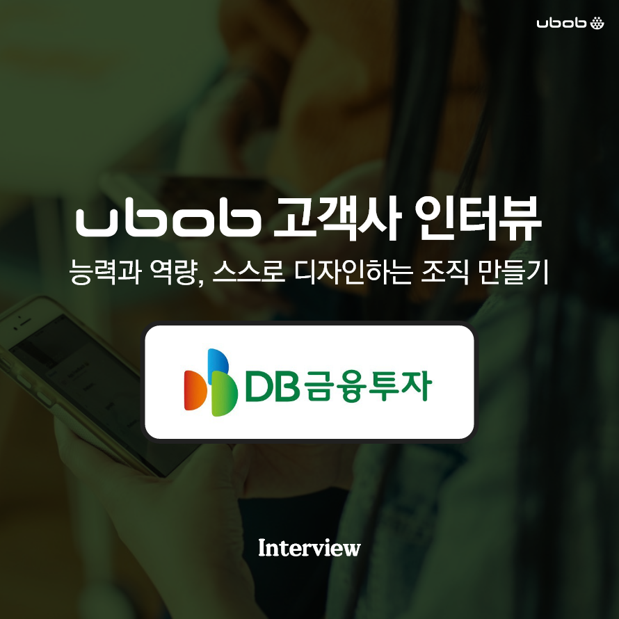 [기업교육 사례]능력과 역량, 스스로 디자인하는 조직 만들기 : DB금융투자 인사파트 담당자