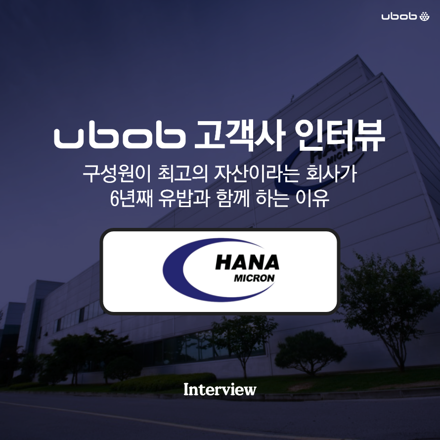 [기업교육 사례]구성원이 최고의 자산이라는 회사가 6년째 유밥과 함께 하는 이유 : 하나마이크론 인사파트 담당자