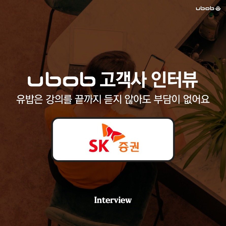 [기업교육 사례]유밥은 강의를 끝까지 듣지 않아도 부담이 없어요 : SK증권 인재개발팀 담당자