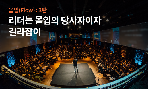 리더는 몰입의 당사자이자 길라잡이