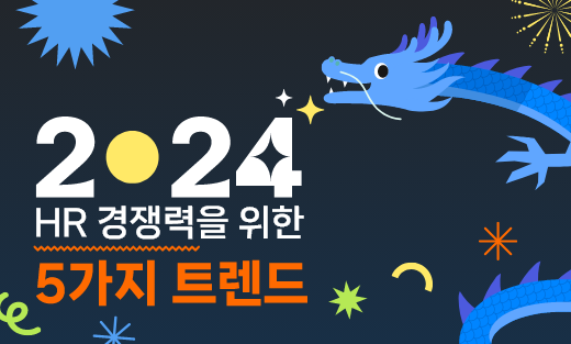 2024 HR 경쟁력을 위한 5가지 트렌드