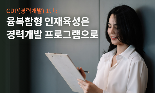 융복합형 인재육성은 ‘경력개발프로그램’으로