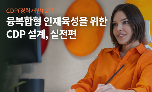 융복합형 인재육성을 위한 CDP 설계, 실전편