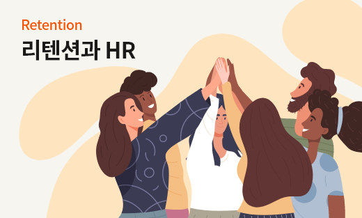 리텐션과 HR