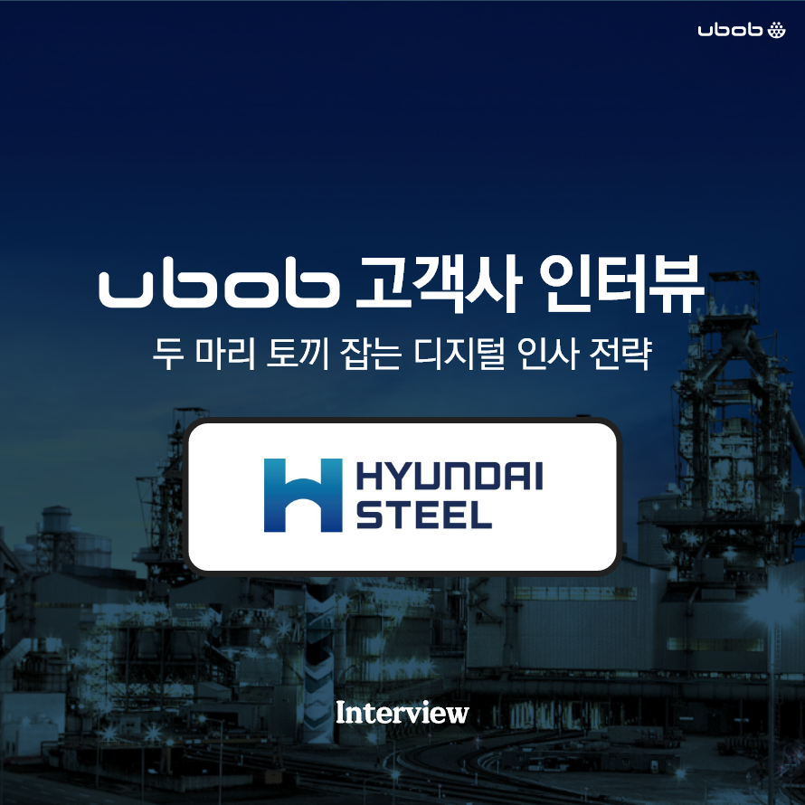 [기업교육 사례]두 마리 토끼 잡는 디지털 인사(Digital HRD) 전략 : 현대제철 교육팀 담당자