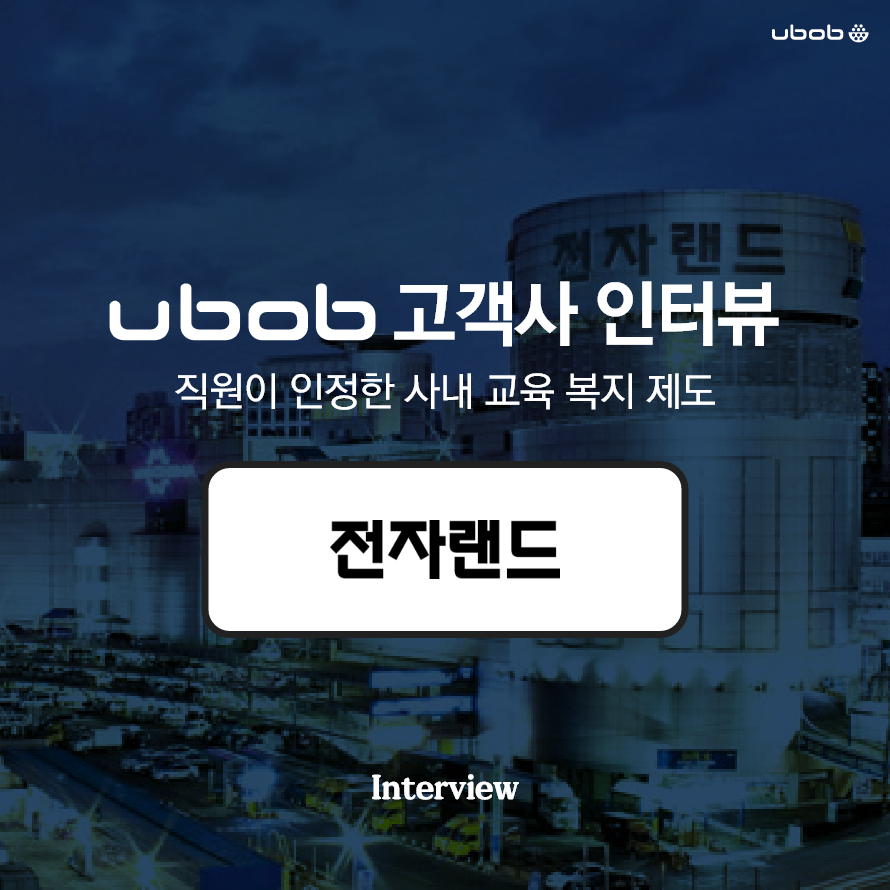 [기업교육 사례]직원이 인정한 사내 교육 복지 제도 : 전자랜드 학습자