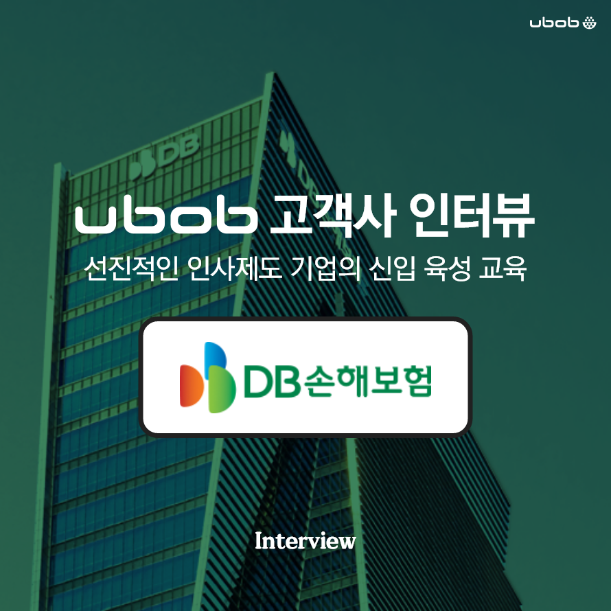 [기업교육 사례]선진적인 인사제도 기업의 신입 육성 교육 : DB손해보험 학습자