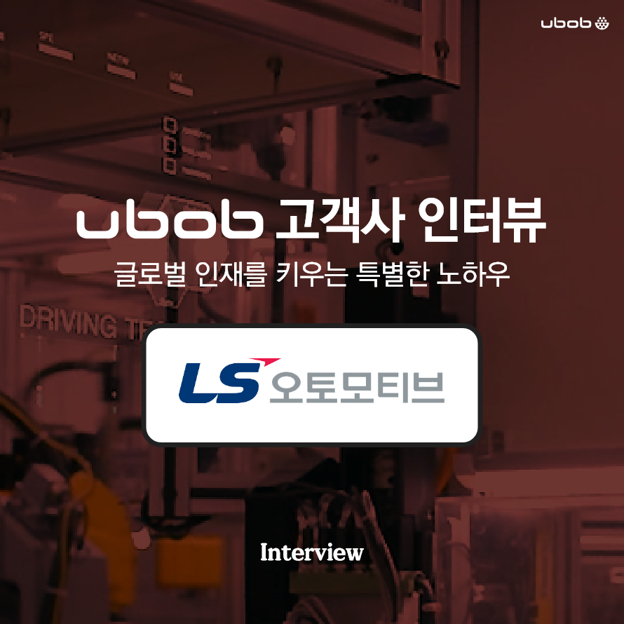 [기업교육 사례]글로벌 인재를 키우는 특별한 노하우 : LS오토모티브 교육 담당자