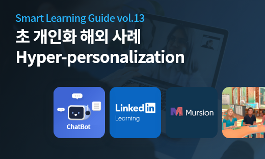 초 개인화(Hyper-personalization) 해외 사례