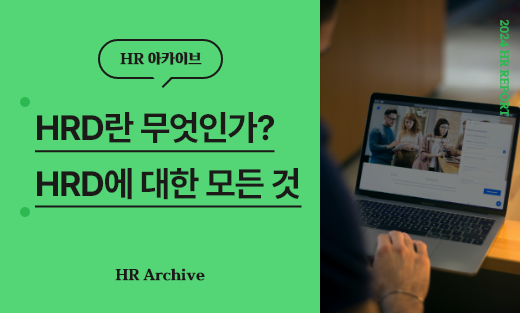 [HR 아카이브] HRD란 무엇인가?