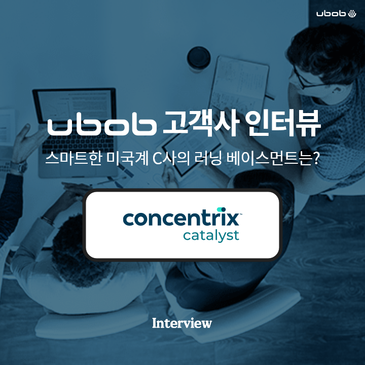 [기업교육 사례]스마트한 미국계 C사의 러닝 베이스먼트는? : 콘센트릭스 서비스 코리아