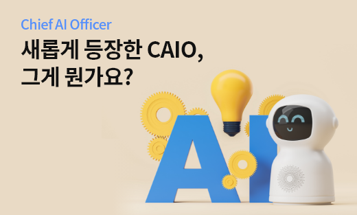 새롭게 등장한 CAIO, 그게 뭔가요?