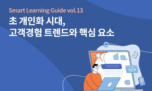 초 개인화 시대, 고객경험 트렌드와 핵심 요소