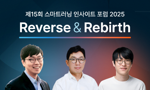 제15회 스마트러닝 인사이트 포럼 2025에 초대합니다. (9/25, 수)