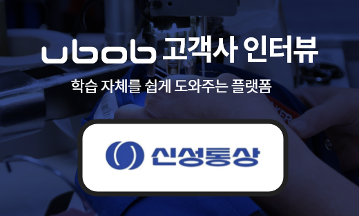 [기업교육 사례]학습 자체를 쉽게 도와주는 플랫폼 : 신성통상 담당자