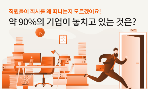 90%의 기업이 놓치고 있는 것은?