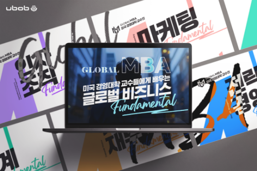 [기사] 유밥, 美 경영대학 교수진과 함께하는 '글로벌 MBA' 출시