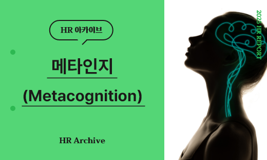 [HR 아카이브] 메타인지(Metacognition)