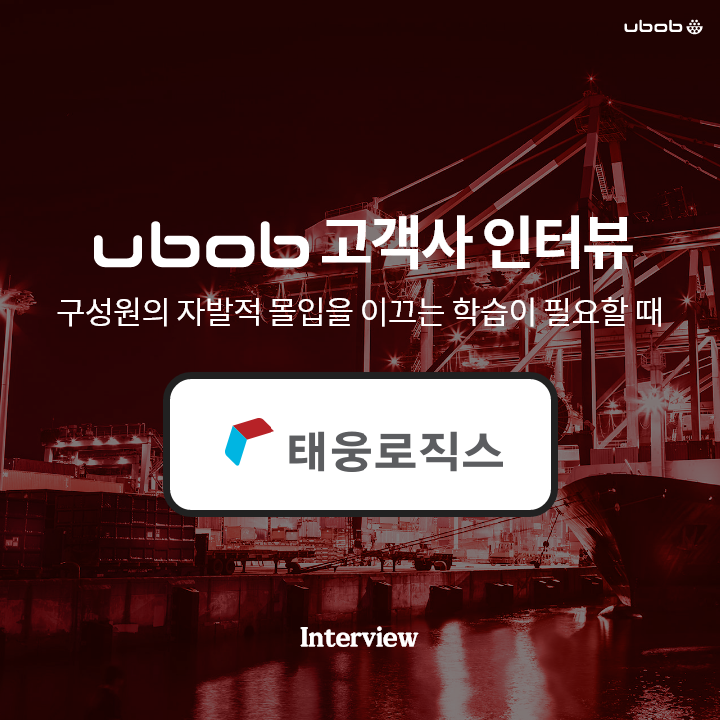 [기업교육 사례]구성원의 자발적 몰입을 이끄는 학습이 필요할 때 : 태웅로직스 담당자