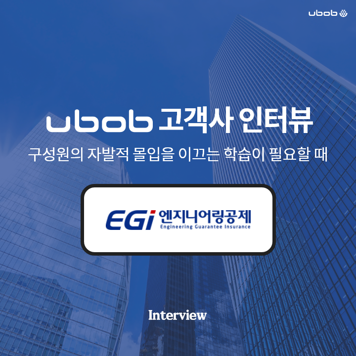 [고객사 인터뷰] 직원들이 듣고 싶은 교육 컨텐츠란 뭘까요? : 엔지니어링공제조합 담당자